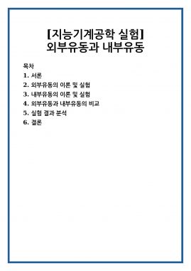 [지능기계공학 실험] 외부유동과 내부유동-1페이지