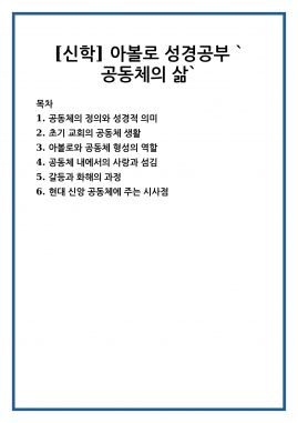 [신학] 아볼로 성경공부 `공동체의 삶`-1페이지