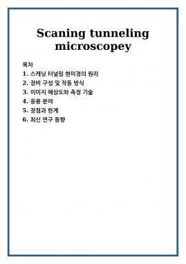 Scaning tunneling microscopey-1페이지