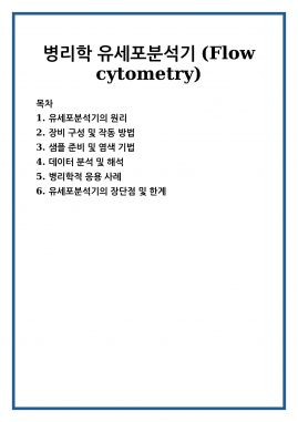 병리학 유세포분석기 (Flow cytometry)-1페이지