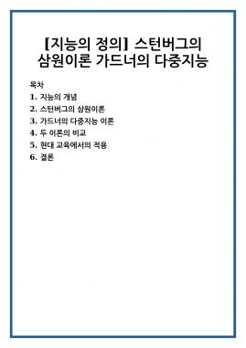 [지능의 정의] 스턴버그의 삼원이론 가드너의 다중지능-1페이지