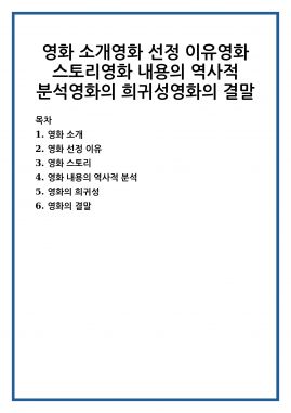 영화 소개영화 선정 이유영화 스토리영화 내용의 역사적 분석영화의 희귀성영화의 결말-1페이지