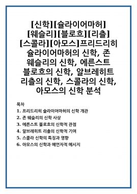 [신학][슐라이어마허][웨슬리][블로흐][리츨][스콜라][아모스]프리드리히 슐라이어마허의 신학, 존 웨슬리의 신학, 에른스트 블로흐의 신학, 알브레히트 리츨의 신학, 스콜라의 신학, 아모스의 신학 분석-1페이지