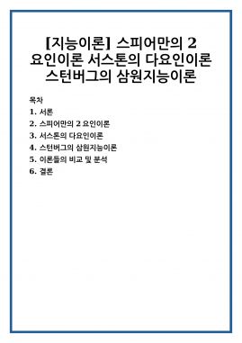 [지능이론] 스피어만의 2요인이론 서스톤의 다요인이론 스턴버그의 삼원지능이론-1페이지