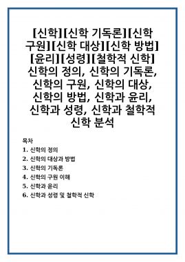 [신학][신학 기독론][신학 구원][신학 대상][신학 방법][윤리][성령][철학적 신학]신학의 정의, 신학의 기독론, 신학의 구원, 신학의 대상, 신학의 방법, 신학과 윤리, 신학과 성령, 신학과 철학적 신학 분석-1페이지
