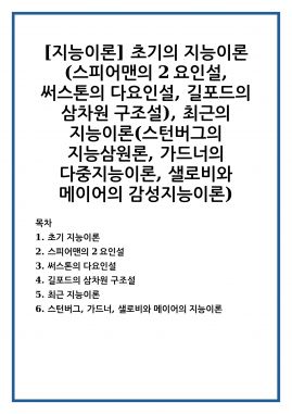 [지능이론] 초기의 지능이론(스피어맨의 2요인설, 써스톤의 다요인설, 길포드의 삼차원 구조설), 최근의 지능이론(스턴버그의 지능삼원론, 가드너의 다중지능이론, 샐로비와 메이어의 감성지능이론)-1페이지