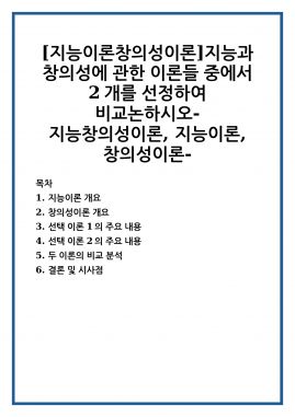 [지능이론창의성이론]지능과 창의성에 관한 이론들 중에서 2개를 선정하여 비교논하시오-지능창의성이론, 지능이론, 창의성이론--1페이지