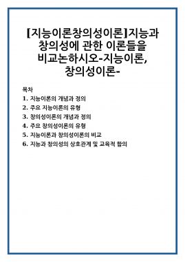 [지능이론창의성이론]지능과 창의성에 관한 이론들을 비교논하시오-지능이론, 창의성이론--1페이지