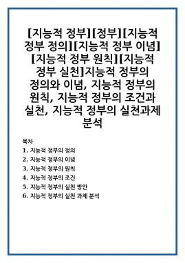 [지능적 정부][정부][지능적 정부 정의][지능적 정부 이념][지능적 정부 원칙][지능적 정부 실천]지능적 정부의 정의와 이념, 지능적 정부의 원칙, 지능적 정부의 조건과 실천, 지능적 정부의 실천과제 분석-1페이지