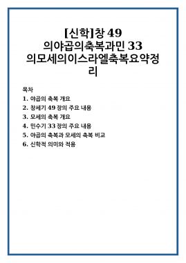 [신학]창49의야곱의축복과민33의모세의이스라엘축복요약정리-1페이지
