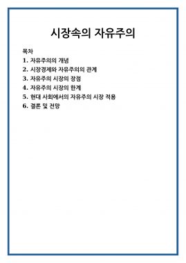 시장속의 자유주의-1페이지