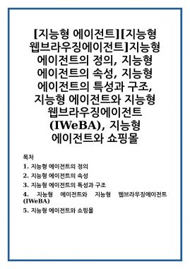 [지능형 에이전트][지능형 웹브라우징에이전트]지능형 에이전트의 정의, 지능형 에이전트의 속성, 지능형 에이전트의 특성과 구조, 지능형 에이전트와 지능형 웹브라우징에이전트(IWeBA), 지능형 에이전트와 쇼핑몰-1페이지