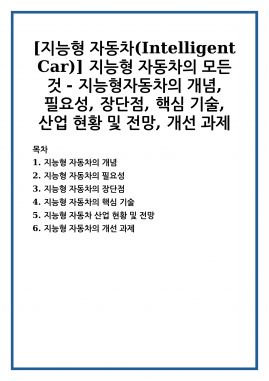 [지능형 자동차(Intelligent Car)] 지능형 자동차의 모든 것 - 지능형자동차의 개념, 필요성, 장단점, 핵심 기술, 산업 현황 및 전망, 개선 과제-1페이지