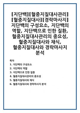 [지단백][혈중지질대사관리][혈중지질대사][경락마사지]지단백의 구성요소, 지단백의 역할, 지단백으로 인한 질환, 혈중지질대사관리의 중요성, 혈중지질대사와 채식, 혈중지질대사와 경락마사지 분석-1페이지