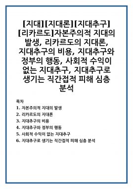 [지대][지대론][지대추구][리카르도]자본주의적 지대의 발생, 리카르도의 지대론, 지대추구의 비용, 지대추구와 정부의 행동, 사회적 수익이 없는 지대추구, 지대추구로 생기는 직간접적 피해 심층 분석-1페이지