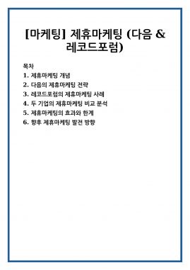 [마케팅] 제휴마케팅 (다음 & 레코드포럼)-1페이지