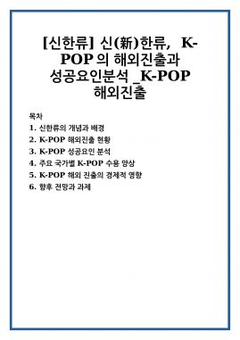 [신한류] 신(新)한류,  K-POP의 해외진출과 성공요인분석 _K-POP 해외진출-1페이지