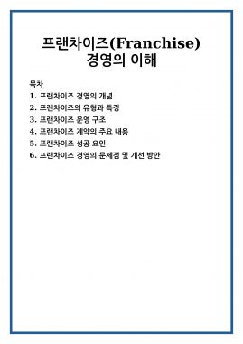 프랜차이즈(Franchise) 경영의 이해-1페이지