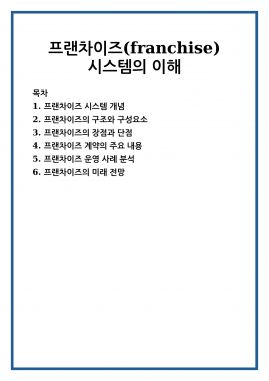 프랜차이즈(franchise) 시스템의 이해-1페이지