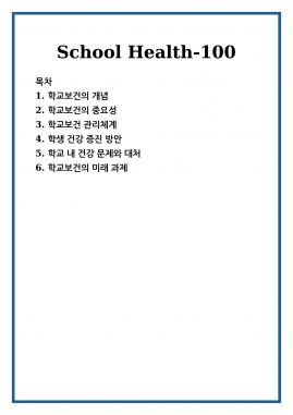 School Health-100 레포트 자료-1페이지