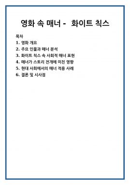 영화 속 매너 -  화이트 칙스-1페이지