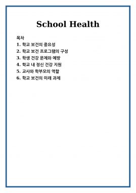 School Health 레포트 자료-1페이지