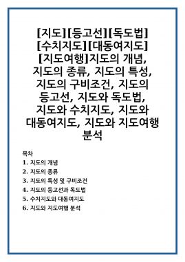 [지도][등고선][독도법][수치지도][대동여지도][지도여행]지도의 개념, 지도의 종류, 지도의 특성, 지도의 구비조건, 지도의 등고선, 지도와 독도법, 지도와 수치지도, 지도와 대동여지도, 지도와 지도여행 분석-1페이지