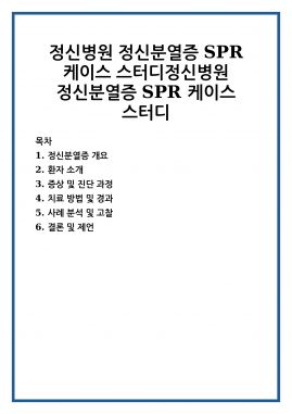 정신병원 정신분열증 SPR 케이스 스터디정신병원 정신분열증 SPR 케이스 스터디-1페이지