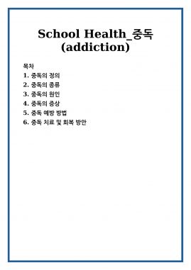 School Health_중독(addiction)-1페이지
