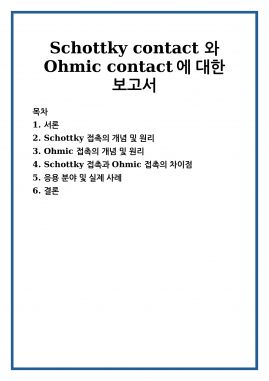 Schottky contact 와 Ohmic contact에 대한 보고서-1페이지