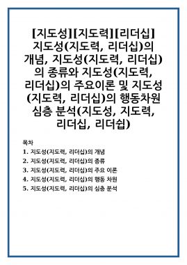 [지도성][지도력][리더십]지도성(지도력, 리더십)의 개념, 지도성(지도력, 리더십)의 종류와 지도성(지도력, 리더십)의 주요이론 및 지도성(지도력, 리더십)의 행동차원 심층 분석(지도성, 지도력, 리더십, 리더쉽)-1페이지
