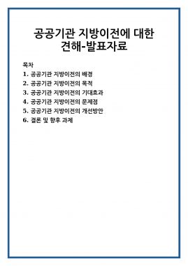 공공기관 지방이전에 대한 견해-발표자료-1페이지