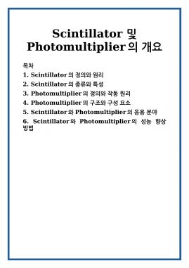 Scintillator 및 Photomultiplier의 개요-1페이지