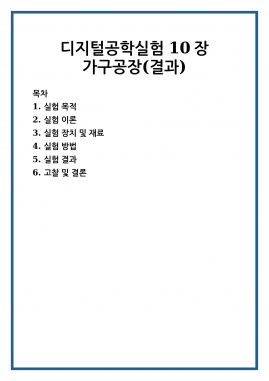 디지털공학실험 10장 가구공장(결과)-1페이지