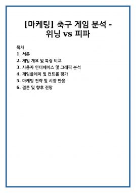 [마케팅] 축구 게임 분석 - 위닝 vs 피파-1페이지