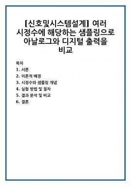 [신호및시스템설계] 여러 시정수에 해당하는 샘플링으로 아날로그와 디지털 출력을 비교-1페이지