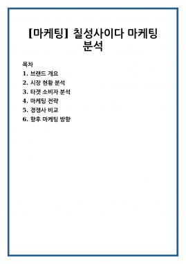 [마케팅] 칠성사이다 마케팅 분석-1페이지