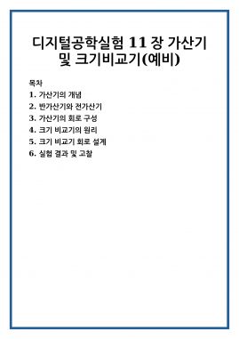 디지털공학실험 11장 가산기 및 크기비교기(예비)-1페이지