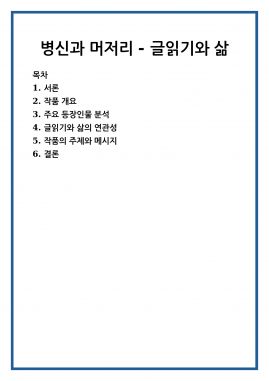 병신과 머저리 - 글읽기와 삶-1페이지