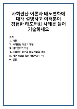 사회판단 이론과 태도변화에 대해 설명하고 여러분이 경험한 태도변화 사례를 들어 기술하세요-1페이지