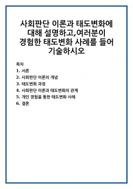사회판단 이론과 태도변화에 대해 설명하고,여러분이 경험한 태도변화 사례를 들어 기술하시오-1페이지