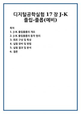 디지털공학실험 17장 J-K 플립-플롭(예비)-1페이지
