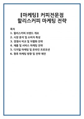 [마케팅] 커피전문점 할리스커피 마케팅 전략-1페이지