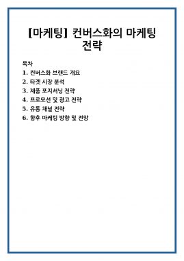 [마케팅] 컨버스화의 마케팅 전략-1페이지