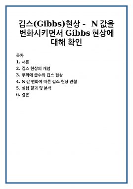 깁스(Gibbs)현상 -  N값을 변화시키면서 Gibbs현상에 대해 확인-1페이지