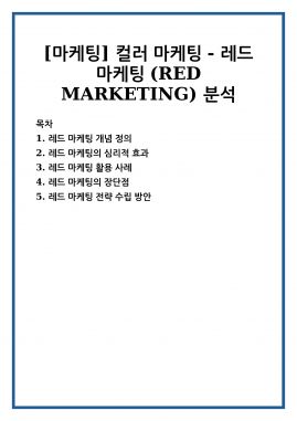 [마케팅] 컬러 마케팅 - 레드 마케팅 (RED MARKETING) 분석-1페이지