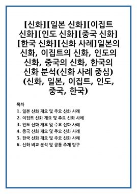 [신화][일본 신화][이집트 신화][인도 신화][중국 신화][한국 신화][신화 사례]일본의 신화, 이집트의 신화, 인도의 신화, 중국의 신화, 한국의 신화 분석(신화 사례 중심)(신화, 일본, 이집트, 인도, 중국, 한국)-1페이지