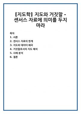 [지도학] 지도와 거짓말 - 센서스 자료에 의미를 두지 마라-1페이지