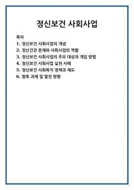 정신보건 사회사업-1페이지
