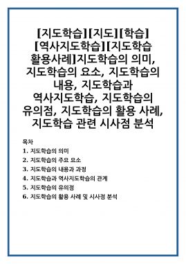 [지도학습][지도][학습][역사지도학습][지도학습 활용사례]지도학습의 의미, 지도학습의 요소, 지도학습의 내용, 지도학습과 역사지도학습, 지도학습의 유의점, 지도학습의 활용 사례, 지도학습 관련 시사점 분석-1페이지